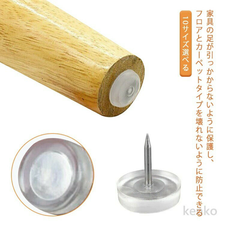 家具の足が引っかからないように保護し、フロアとカーペットタイプを壊れないように防止できる。テーブル、椅子、食器棚、キャビネットやソファの足のボトムに釘打ちして、床（フローリング）や畳などの傷、騒音を防止できます。家具の後ろに使われて、壁に傷...