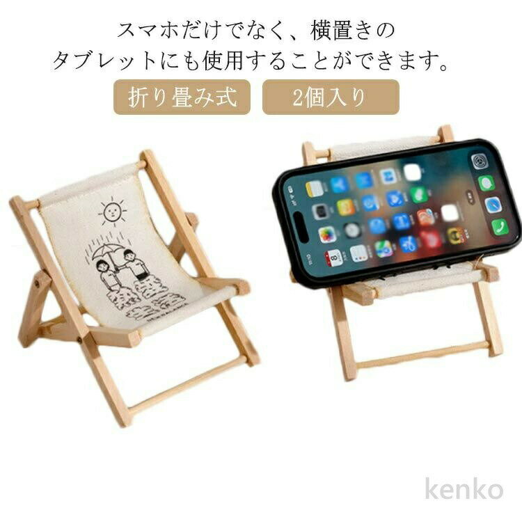 【2個入り】【折り畳み式】スマホだけでなく、横置きのタブレットにも使用することができます。折りたたんでポケットに納まるコンパクトサイズ！自分好みの使用角度・高さにできるので様々な場面で活躍するスマホスタンドです。滑りにくい木製から文字入力も...