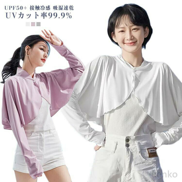 夏に熱中症、UV対策におすすめのUVカットマントです。 UPF50+ 接触冷感 吸湿速乾 UVカット率99.9%皺になりにくく、接触冷感のアイスシルク生地でちょっとしたゆったり感。UVカット率も安心の「全カラーUV遮蔽率99.9％以上」繊維...