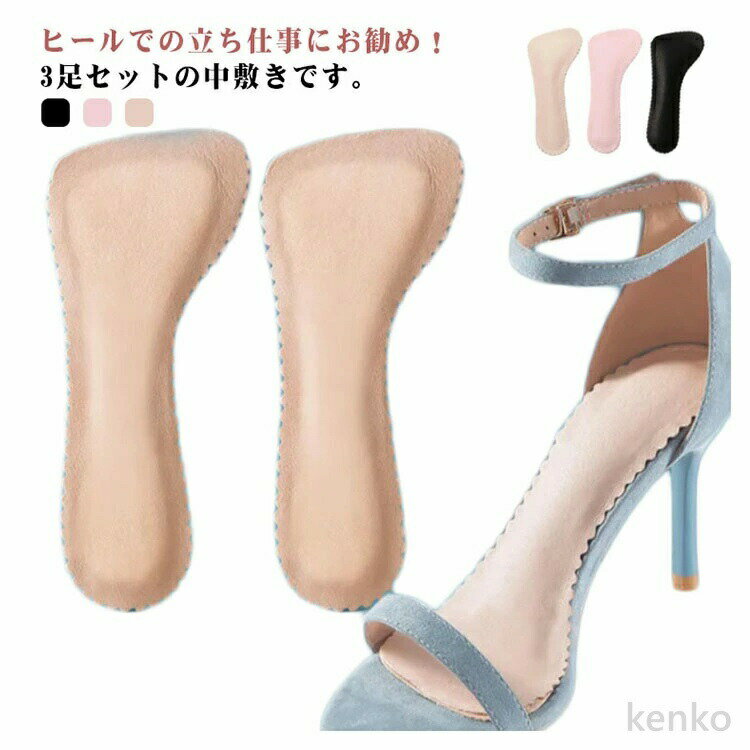 ヒールでの立ち仕事にお勧め！3足セットの中敷きです。夏のおしゃれを快適にサポートするサンダル用多機能中敷。クッション性と吸汗性に優れ、滑り止め機能で安定感を提供。ハイヒールでも痛みを軽減し、一日中快適に粘着力の強いシールをはがして定着させれ...