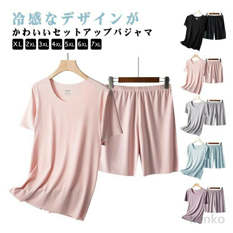 XL-7XL！冷感なデザインがかわいいセットアップパジャマ伸縮性があり、しわになりにくく、寝返り等もしやすく快適！ひんやりした冷感素材が気持ちいいし、通気性が良く、快適に着用できるシンプルな、ライン使いがおしゃれ感満載のルームウェアです。快...
