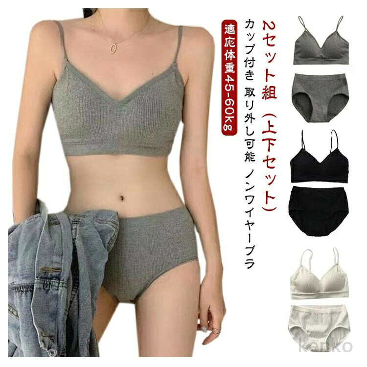 2セット組（上下セット）カップ付き 取り外し可能 ノンワイヤーブラ伸縮素材で、24時間いつでも着ていたい つけ心地体を動かすと生じるブラと体との間の僅かな隙間を埋めてフィット サイズ 2セット組（上下セット） サイズについての説明 F ブラ...
