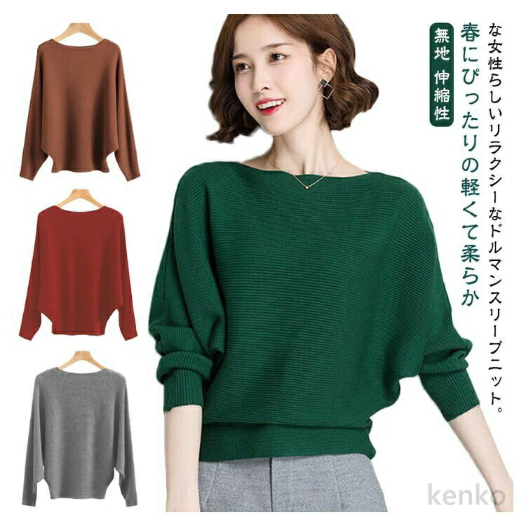 春にぴったりの軽くて柔らかな女性らしいリラクシーなドルマンスリーブニット。贅沢にたっぷり生地を使ったドルマンスリーブ。首回りは美しいネックラインを魅せるボートネック。首から肩にかけての女性らしい曲線が強調された上品な印象にしてくれます。肩の...