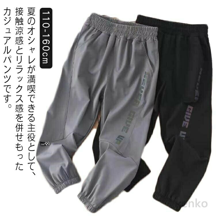 夏のオシャレが満喫できる主役として、接触涼感とリラックス感を併せもったカジュアルパンツです。足裾にゴム付きのデザインで蚊の侵入が防がられ、子供の幼い肌をより良く守れるデザイン性と機能性兼ね備える一枚です。通園、通学、ルームウエア、ビーチなど...