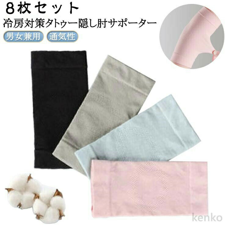 男女兼用 8枚セット 冷房対策タトゥー隠し肘サポーター本体生地は、柔らかくサラッとした快適な着け心地です。また、動いてもズレにくくフィットします。薄手の生地で、ムレにくく長時間でも快適に着用できます。冷え取り、冷え対策に。夏は冷房対策、冬は...