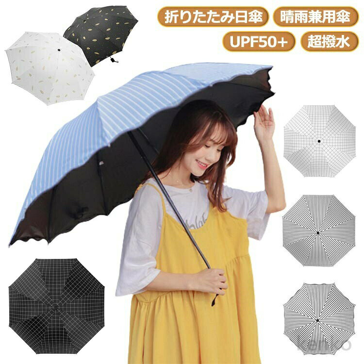 折りたたみ日傘晴雨兼用傘UPF50+超撥水暑い日差しから身をろう守遮光率100％UVカット加工で紫外線をカット！雨の日はもちろん、日傘としてもOK軽量設計を重視し、素材にこだわり合金を親骨に使用。 サイズ 8本骨晴雨兼用傘 サイズについての...