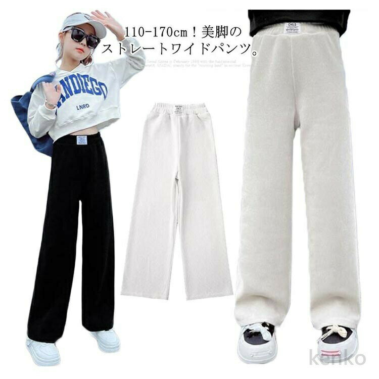 110-170cm！美脚のストレートワイドパンツ。秋冬向け裏起毛タイプと春秋向け裏起毛なしタイプ。柔らかめの生地で肌触り良く、ウエストはゴムで伸縮性があり、着やすさ抜群！カジュアルからちょっとしたお出かけにもマストアイテムで、春秋は長袖ロン...