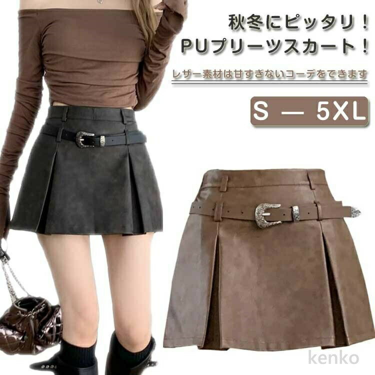 秋冬にピッタリ！PUプリーツスカート！レザー素材は甘すぎないコーデをできます。普段着、街着、通学、出勤、気軽なデート、色々な場合に役立ちます。女子力を演出してくれ、フェミニンなスカート。コーデに取り入れるだけで今っぽいバランスに仕上がる旬な...
