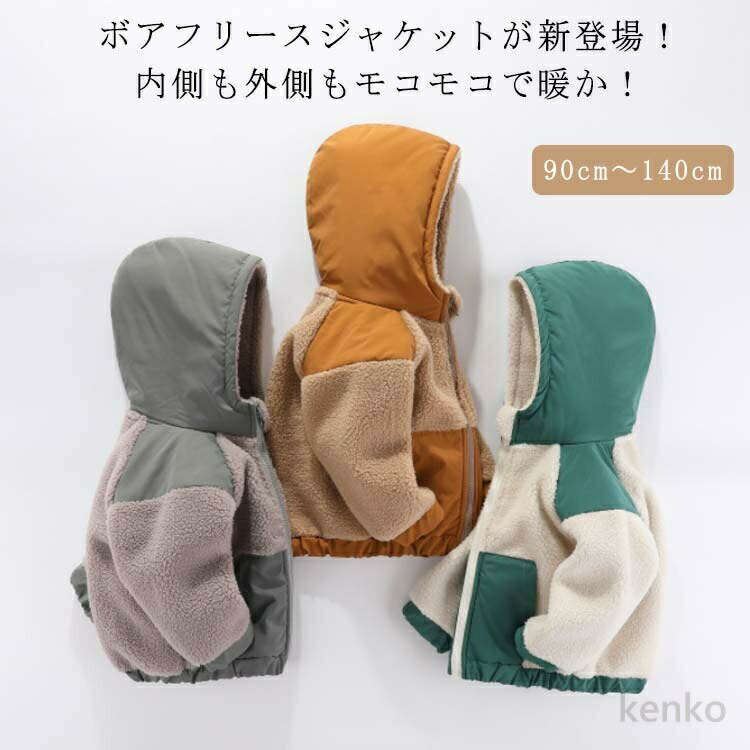 90cm 〜 140cmボアフリースジャケットが新登場！内側も外側もモコモコで暖か！ サイズ 90cm 100cm 110cm 120cm 130cm 140cm サイズについての説明 ※サイズ表の実寸法は商品によって1-3cm程度の誤差が...