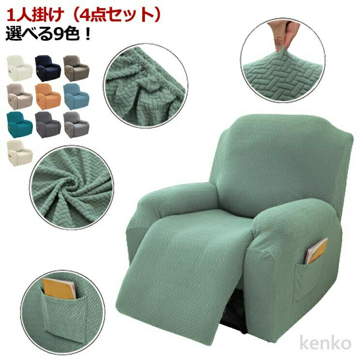 1人掛け（4点セット）選べる9色！四季節も通用でき、防塵、キズ防止などの機能あり、マルチカバーでソファーをしかっりと保護できます。弾性が高い、柔らかい、通気性が良い。肌にやさしい、色あせはしない、臭いがない、子供やペットに最適な環境を与える...