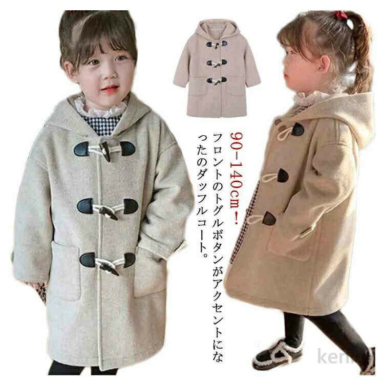 90-140cm！フロントのトグルボタンがアクセントになったのダッフルコート。軽量で温かく、寒い季節に欠かせないアイテム。キッズから大人まで気軽に着用できる。シンプルながら高級感のある定番デザイン。これからの秋冬に大活躍間違いなしの1枚！お...
