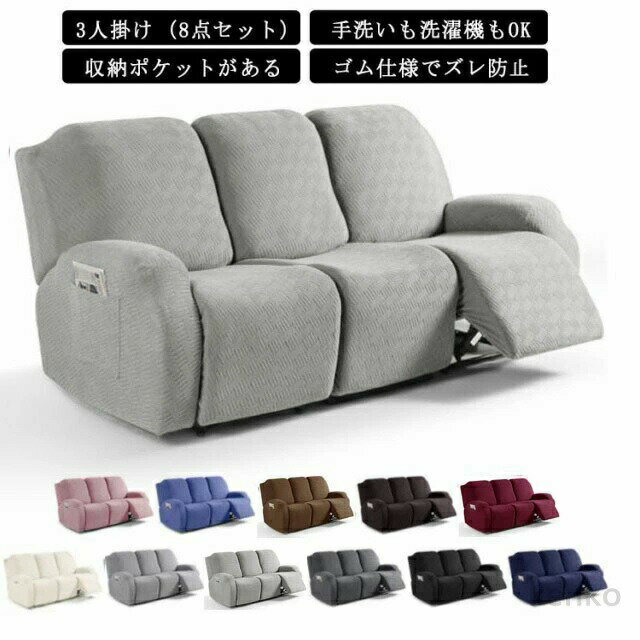 【3人掛け (8点セット）】【優れている弾力性】【収納ポケットがある】【手洗いも洗濯機もOK】【ゴム仕様でズレ防止】柔らかさと弾力性が優れている素材で、 ソファーをしっかり包み込んで、いくら動いても 変形しにくいです。側面に収納ポケットが備...