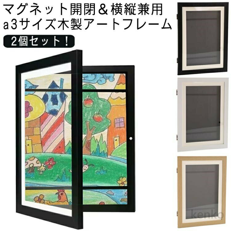 【a3サイズ木製アートフレーム 2個セット！】【マグネット開閉＆横縦兼用】【アクリルシート】アートフレームの前面板には透明アクリル製シートを採用。ガラス素材より軽くて安全、破損を防ぐことができます。透明度が高くて子供の写真や作品のディスプレ...
