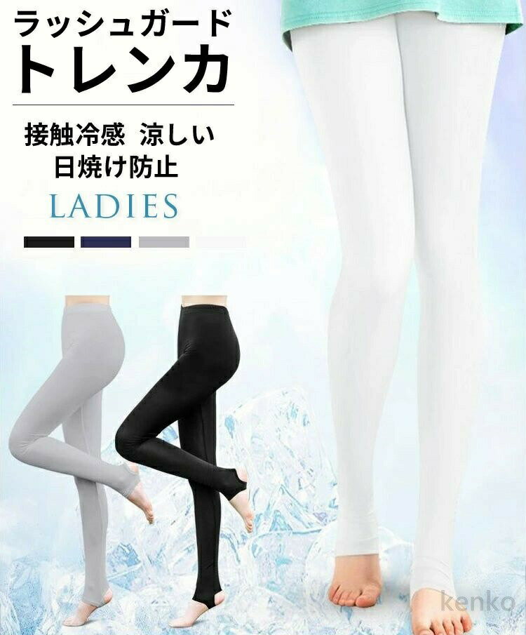 商品説明 color="#000000">商品名ラッシュガード トレンカ レディース ひんやり 接触冷感 ■サラッとした肌触りで嫌な汗のべたつきを軽減します。汗を掻いても肌に張り付きにくい素材です。 ■速乾タイプのナイロン生地はスポーツにお...