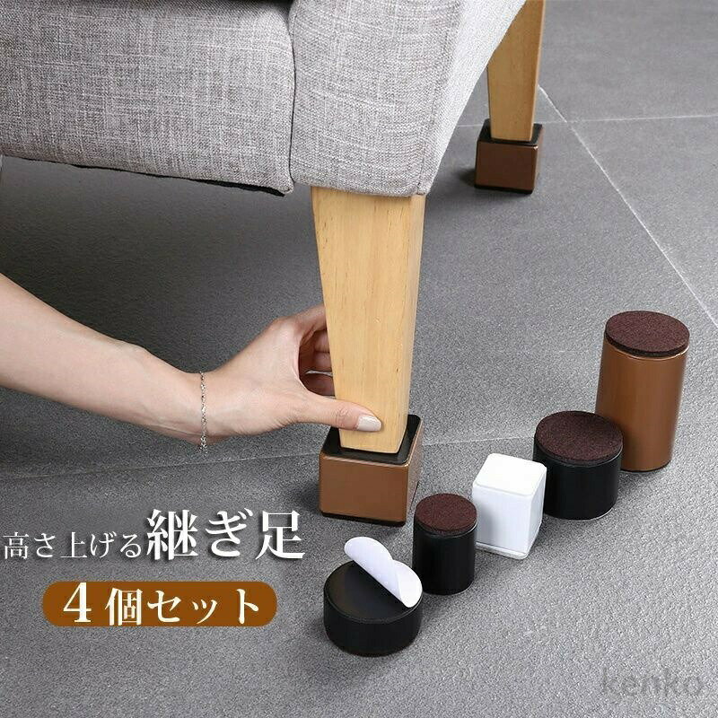 商品説明 color="#000000">商品名 4個セット テーブル・ベッド・こたつの高さ調整 継ぎ脚 高脚 ベッドやこたつ等の家具足に貼り付けるだけで、簡単に高さをアップ！ 収納力アップだけじゃなくて、ゆったりのびのび座れるようになりま...
