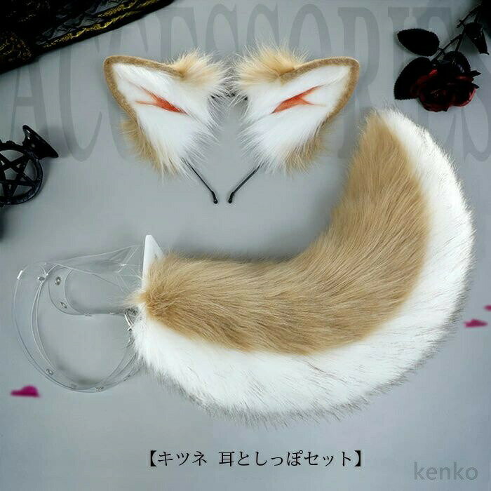 商品説明 color="#000000">商品名けもみみしっぽセット 狐 きつね パーティーやテーマパークで盛り上がろう♪ ハロウィン、コスプレイベントやなど 様々な用途で♪ イベント学園祭、クリスマス・ハロウィン仮装衣装・コスチューム に...