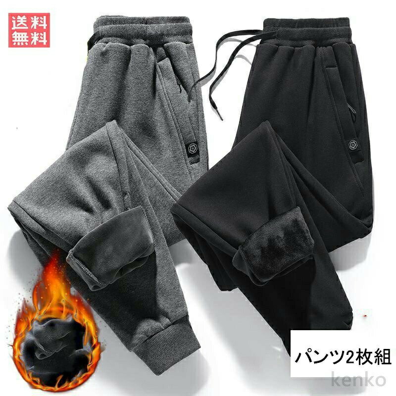 商品情報素材（生地・毛糸）綿パンツ 2枚 メンズ 裏起毛 ジョガーパンツ スウェット 厚手 防寒 超伸縮 メンズ ゴルフパンツ スキニーパンツ イージーパンツ あったかパンツ 男性 送料無料 パンツ2枚組メンズ 裏起毛 ジョガーパンツ スウ...