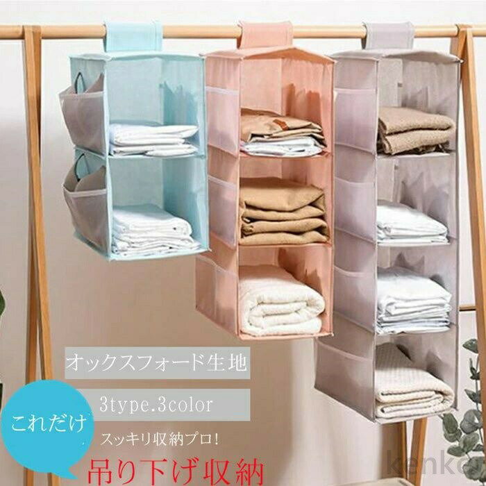 ■カラー：ピンク、ブルー、グレー ■タイプ：2段 3段 4段&nbsp; ■素材：オックスフォード ■衣類やタオルを吊り下げて簡単収納? クローゼットなどの空きスペースを賢く使えます。 タイプも2段3段4段をご用意！ 使い方や場所、お好みに...