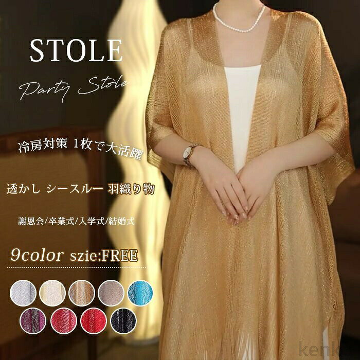 カラー：ゴールド、シルバー、ワイン、ピンク、パープル、ブルー、ベージュ、レッド、ブラック サイズ：F（約110×60cm） 素材：ポリエステル 商品説明： 華やかな装いを演出するショールは、特別な日のドレスアップに欠かせないアイテムです。 ...