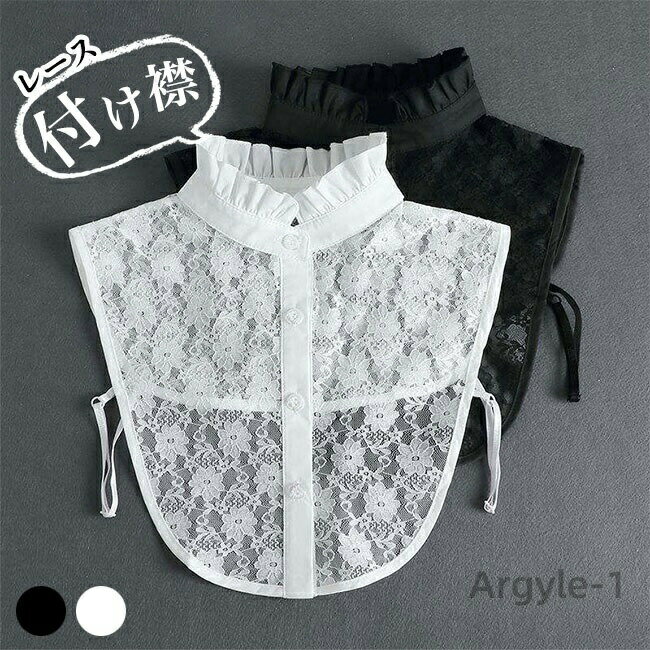 首元を華やかに魅せる総レース付け襟。 着まわせるベーシックな2カラー展開。 お手持ちのお洋服にプラスするだけで今年らしいイメージに。 ★おすすめポイント★ ●一年中使える万能アイテム。脇下の紐でズレずに快適。。 ●レースなのに、カジュアルな...