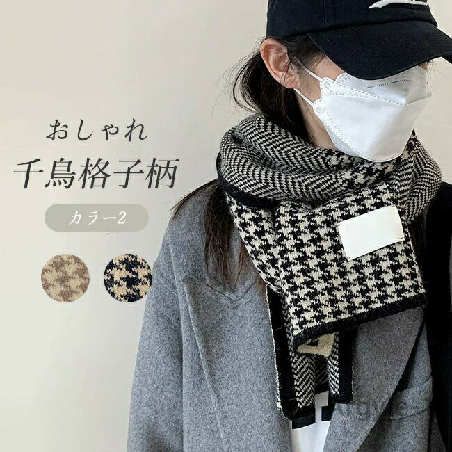 ■柔らかい肌触りとトレンドの千鳥格子柄が魅力のマフラー。 ●いつものコーデに合わせるだけでクラシカル＆華やかな品のあるすたいるに仕上がる。 ●巻き方次第で遊びと動きのあるルックスに仕上がるので、シンプルな装いのアクセントとしても重宝する。 ...