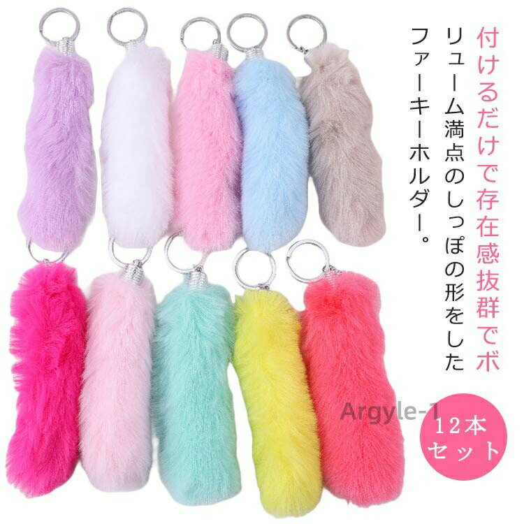 付けるだけで存在感抜群でボリューム満点のしっぽの形をしたファーキーホルダー。しっぽ部分の長さが約14cm。ファッションのアクセントとしてベルトループに付けたり、バッグやリュック、車・家の鍵などに付けても。 サイズ 12本セット サイズについ...
