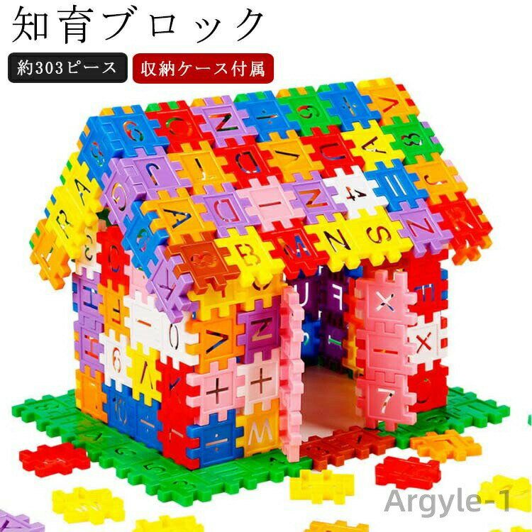 【商品名】知育玩具【サイズ】直径約4cm【入数】収納ケース付き（約303ピース入り）【素材】PP製【特徴】色んな形・組み合わせは自由!!お子様の自由な発想・思想を育てちゃおう☆ブロックの端は、遊び中の子供に傷つけられないように滑らかに磨き上...