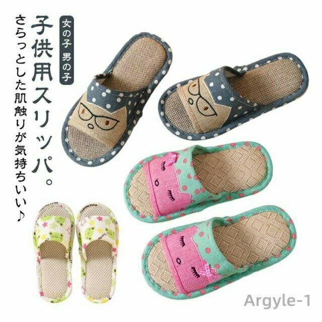 子供用スリッパ。さらっとした肌触りが気持ちいい♪オールシーズン使えるこどもスリッパ。底はPVC素材を使用した滑りにくい設計になっているので安心。蒸れずに快適通気性、吸湿性がよく長時間履いても快適！しっかりとした厚みのある足底で履きやすい。兄...