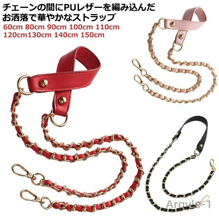 60cm 80cm 90cm 100cm 110cm 120cm 130cm 140cm 150cmチェーンの間にPUレザーを編み込んだお洒落で華やかなストラップチェーンとPUレザーのミックスがお洒落なストラップレザーもしっかりと厚みがあり...