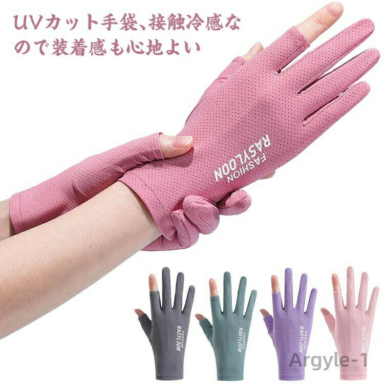 UVカット手袋、接触冷感なので装着感も心地よい自転車や車の運転に便利！指切り仕様でスマホ操作も楽々 サイズFサイズについての説明F素材ポリエステル色グレー ピンク グリーン ブラック ローズピンク パープル ホワイト ストライプ柄ブラック備...