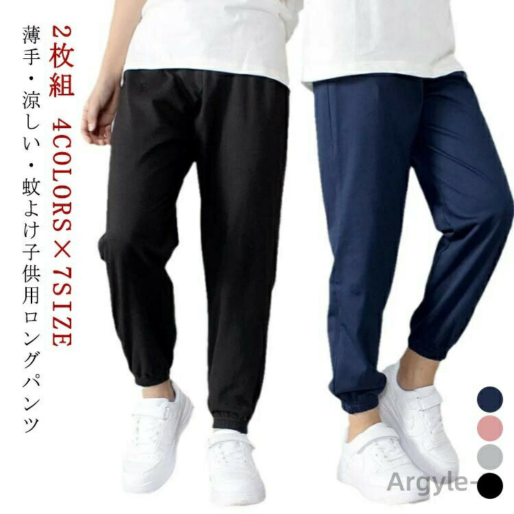2枚組4COLORS×7SIZE薄手・涼しい・蚊よけ子供用ロングパンツ薄手のタイプで、涼しく穿きこなせるから真夏でも快適に着こなせるウェストと裾が柔らかいゴムで締まって、長時間着用しても窮屈さなどは一切なく楽ストレッチが効き、通気性抜群！通...