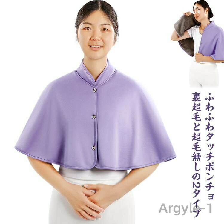 ふわふわタッチポンチョ裏起毛と起毛無しの2タイプ程よいボリュームの無地タイプ肩をすっぽり覆い衿付きの肩掛けで首肩の冷えをばっちりケア！前開きデザインで着脱が簡単！サッと手軽に羽織れます。丸襟とナチュラルなウッドボタンがかわいらしくナチュラル...