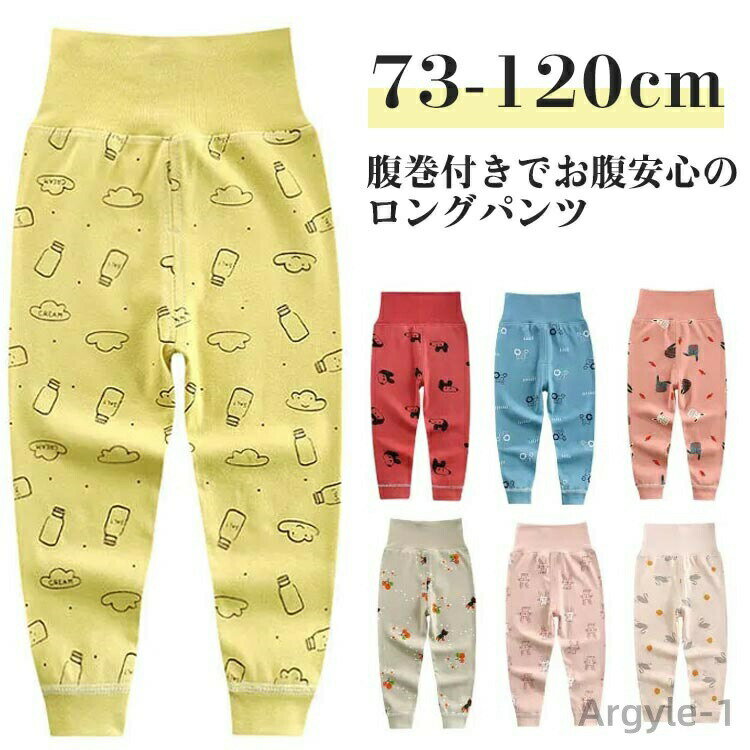 73-120cm！腹巻付きでお腹安心のロングパンツ腹巻付きのパンツなので、お腹の冷えを防止します。通気性と吸水性に優れており、汗もしっかり吸収し、朝まで気持ちよく眠れます。普段着としてだけでなく、お保育園でお昼寝のお着替えにもピッタリ サイ...