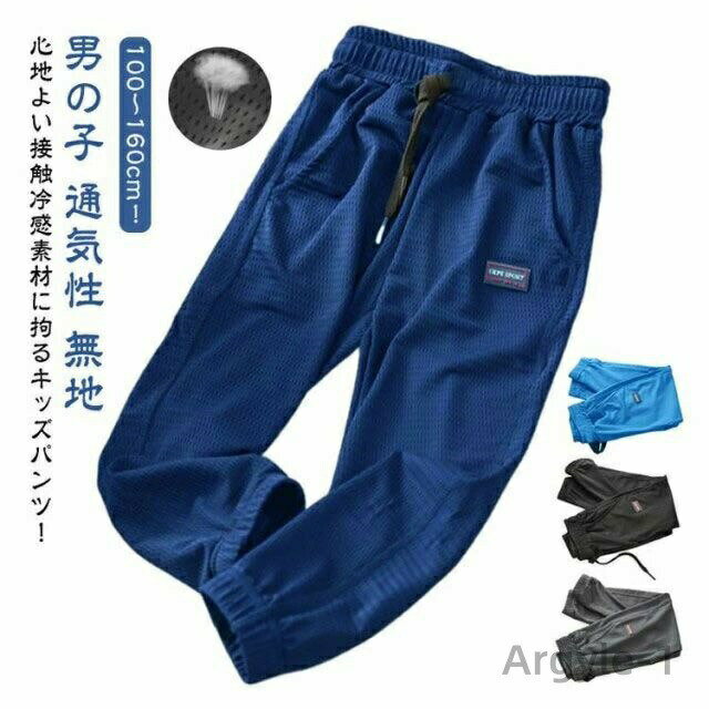 100〜160cm！100-160cm！心地よい接触冷感素材に拘るキッズパンツ！ひんやりとした接触冷感の素材で暑い季節の着用もらくらく。柔らかい穿き心地とゆったりとしたシルエットも魅力的。夏のお出かけや通園、通学、ルームウェアにぴったり！ ...