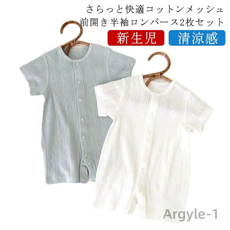 さらっと快適コットンメッシュ前開き半袖ロンパース2枚セットお着替えやおむつ替えがしやすい前開きタイプ。身生地は通気性に優れた綿のメッシュ素材を使用。ベタつきにくく涼やかで、汗っかきのベビーも肌触りサラサラ。洗い替えに便利な2枚セット サイズ...