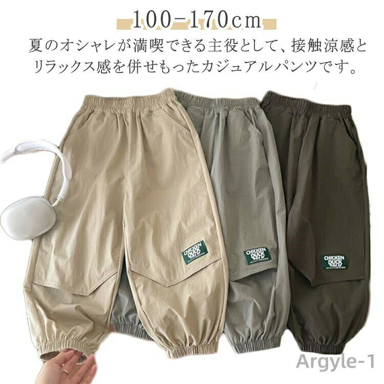 夏のオシャレが満喫できる主役として、接触涼感とリラックス感を併せもったカジュアルパンツです。足裾にゴム付きのデザインで蚊の侵入が防がられ、子供の幼い肌をより良く守れるデザイン性と機能性兼ね備える一枚です。通園、通学、ルームウエア、ビーチなど...