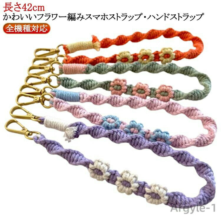 長さ42cmかわいいフラワー編みスマホストラップ・ハンドストラップ サイズ 長さ42cm サイズについての説明 長さ21.5cm ※サイズ表の実寸法は商品によって1-3cm程度の誤差がある場合がございます。 素材 綿糸 色 オレンジ グリー...