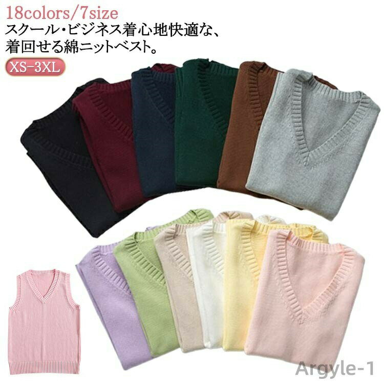 18colors/7sizeスクール・ビジネス着心地快適な、着回せる綿ニットベスト。シンプルなデザインとカラーバリエーションで校則のある学校も安心。普段使いはもちろん、 無地なので着回し抜群！お出かけ用はもちろん、仕事着にも使えますね♪様々...