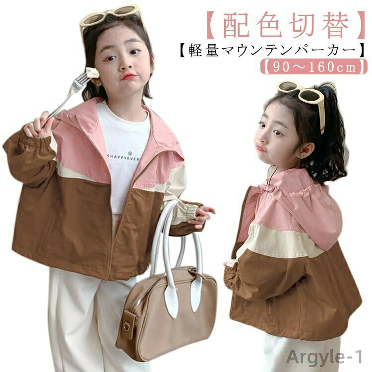 【軽量マウンテンパーカー】【配色切替】【90〜160cm】配色切替のかわいい軽量マウンテンパーカー。ゆったりシルエットで動きやすく、重ね着もしやすいのも特徴。袖口はゴム仕様で風が入りにくい仕様です。左右にはポケットも付いており、機能性も抜群...