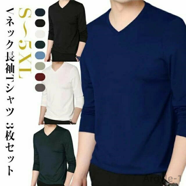 vネック長袖Tシャツ 3枚セット S〜5XLスッキリとしたタイトシルエットのvネックTシャツ。程よい深さのvネックなのでスッキリとした印象に仕上げてくれます。一枚はもちろん、ジャケットのインナーとしてもおすすめです。 サイズ F サイズにつ...