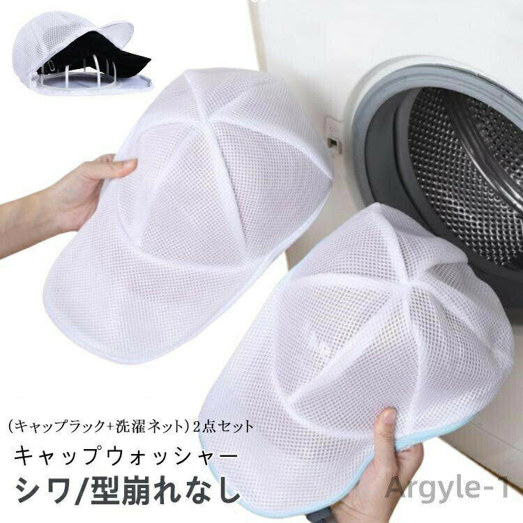 洗濯機で帽子を丸洗いキャップウォッシャーシワ/型崩れなし（キャップラック+洗濯ネット）2点セット【実用的なデザイン】帽子の洗濯・乾燥・形状の保護・保管時に使用ができます。ラックのみを備えたほとんどのベースボール キャップ用ハット クリーナー...