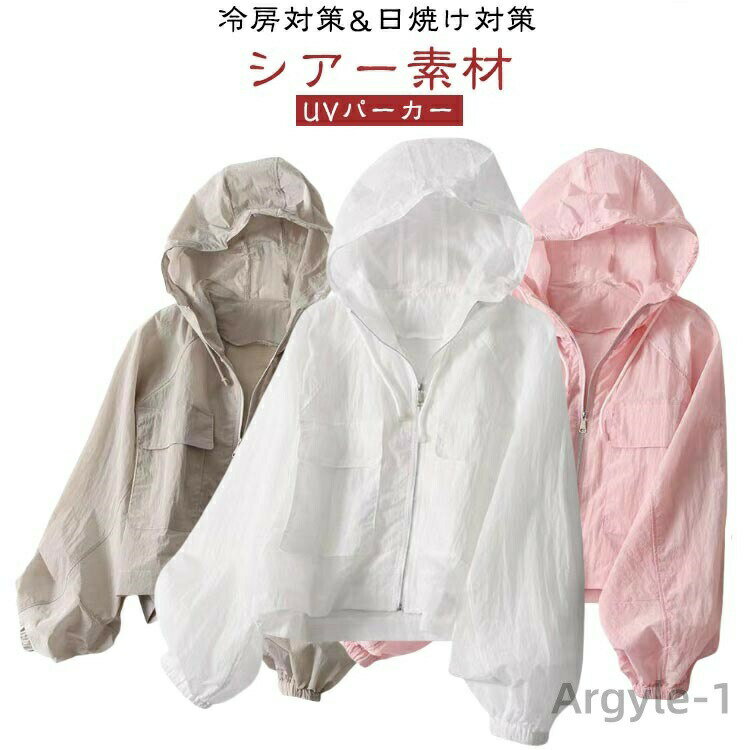 冷房対策&日焼け対策シアー素材UVパーカー羽織で大人っぽく透け感を楽しんでカーデ感じで気軽にプラスする夏のライトアウターでぐっと旬顔に。程よいショート丈のためフレアスカート、ワイドパンツなどボリュームのあるボトムスと合わせてもすっきりと着て...