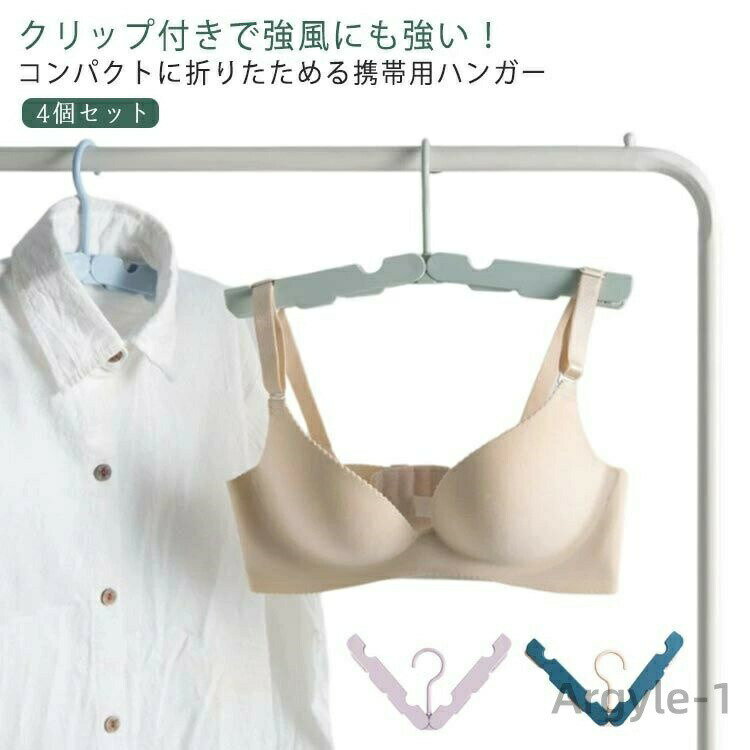 クリップ付きで強風にも強い！ コンパクトに折りたためる携帯用ハンガー 4個セット強化プラスチックを採用しているため、日差しや外部の要因による劣化をしにくく、丈夫で長く使えます。軽量でコンパクトに折りたたむことができ旅行先などの使用にピッタリ...