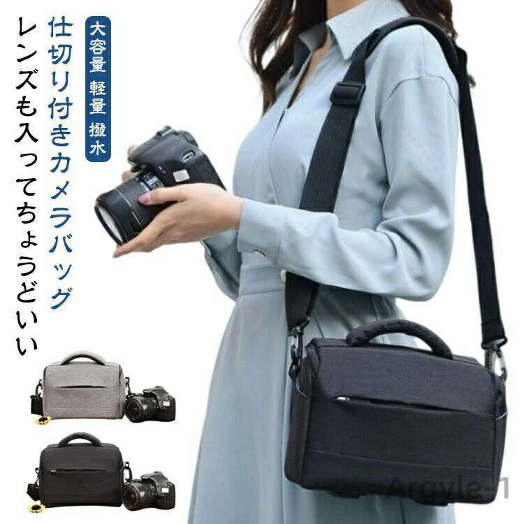 大容量 軽量 撥水 レンズも入ってちょうどいい仕切り付きカメラバッグ【レンズも入ってちょうどいい　カメラバッグ】■Point■1）位置が変えられる仕切りが便利2）大満足の収納力　一眼も替えのレンズも、もちろんミラーレスもOK3）小物ポケット...