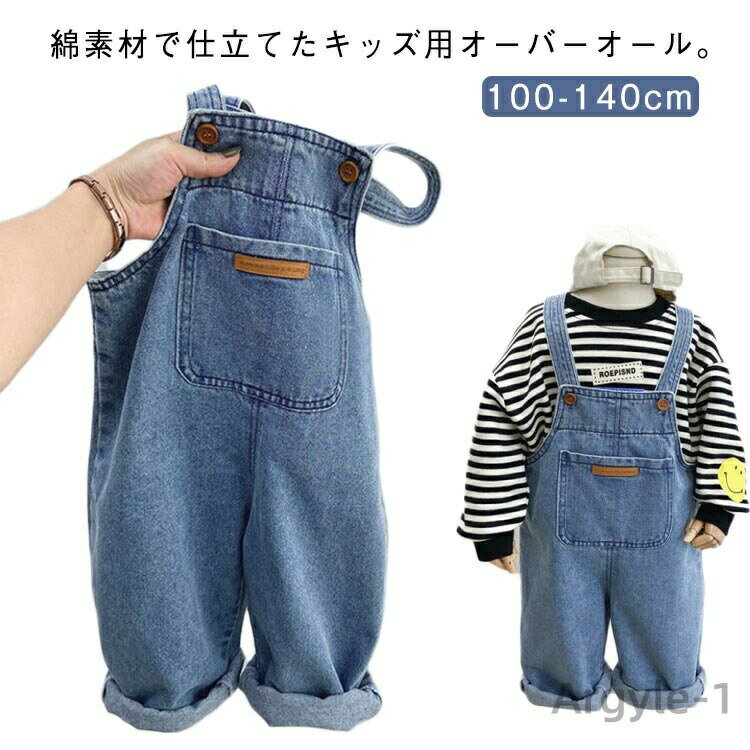 綿素材で仕立てたキッズ用オーバーオール。男の子も女の子も少し大きいくらいでロールアップがかわいい。柔らかいコットン生地なので動き回る子供にもオススメ。肩紐で調整可能で長く着られ、成長が早いお子様に最適。ルーズすぎないデザインで普段着はもちろ...