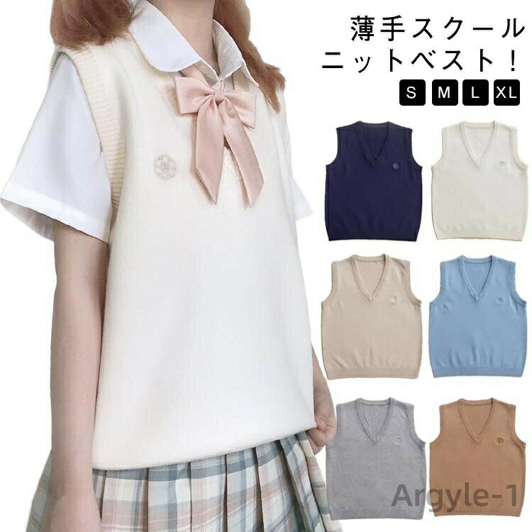薄手スクールニットベスト！薄手だけど生地しっかりしているので安心して着られる。通気性が良いので汗をかく春夏シーズンにも大活躍！シャツの透け対策や、夏の冷房対策にもさっと羽織れて使える1枚。このVネックコットンベストは学生服にはもちろんOK、...