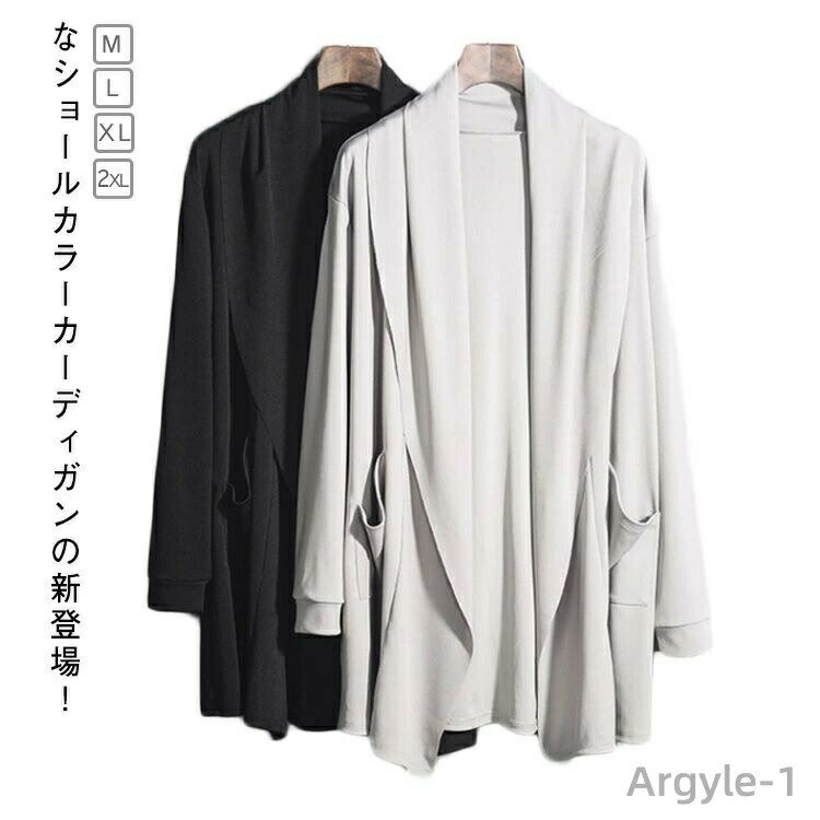 なショールカラーカーディガンの新登場！ドレープたっぷりのシルエットがスタイリッシュよい着こなし◎計算されたショールカラーはインナーにTEE、襟付きシャツなどのトップスに着用するもの全てに違和感なく。伸縮性のある生地なので、さらりとした手触り...