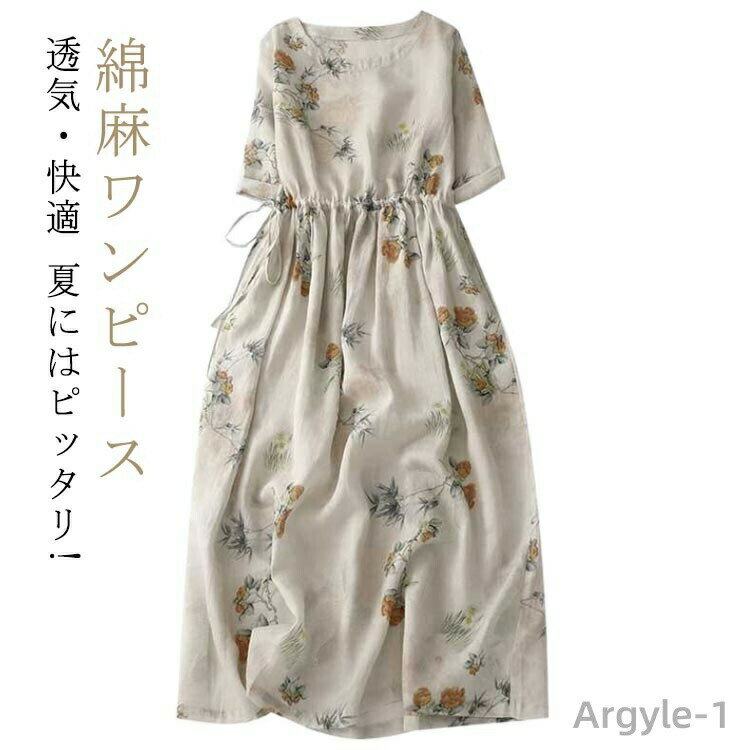 綿麻ワンピース透気・快適 夏にはピッタリ!柔らかく肌触りで、夏の冷房対策でも楽々。通気性に優れた生地で軽く、薄く、さらっと快適、気持ちよく着て頂けます。デニムやワイドパンツと合わせてカジュアルなスタイリングはもちろん、オフェンスなどのフォー...