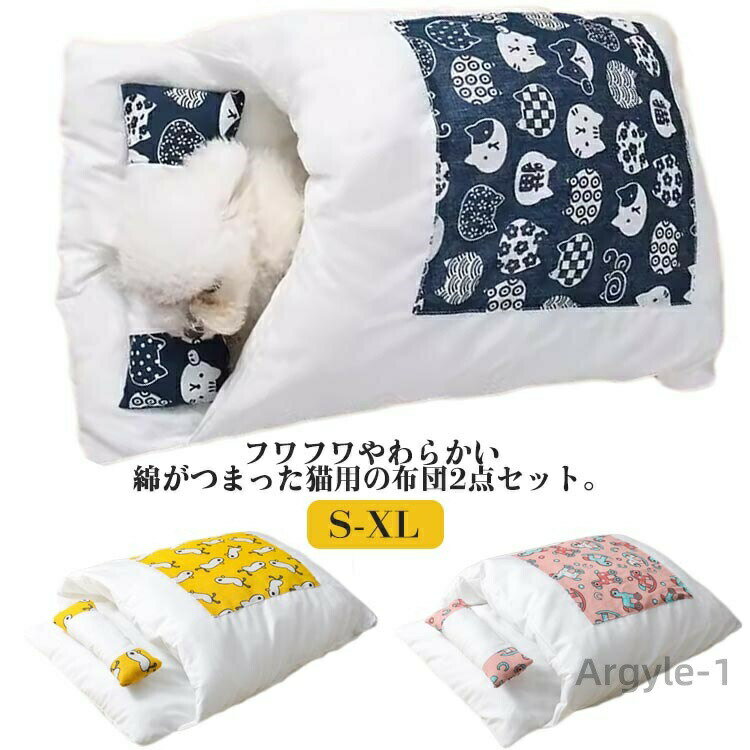 フワフワやわらかい綿がつまった猫用の布団2点セット。可愛い外観、お部屋のインテリアにも良く似合います、お部屋のペットが好きな場所にどこでも設置可能、部屋全体のインテリアにも良く似合いますので、使い勝手が良いペットベッドです。入口は立てるよう...