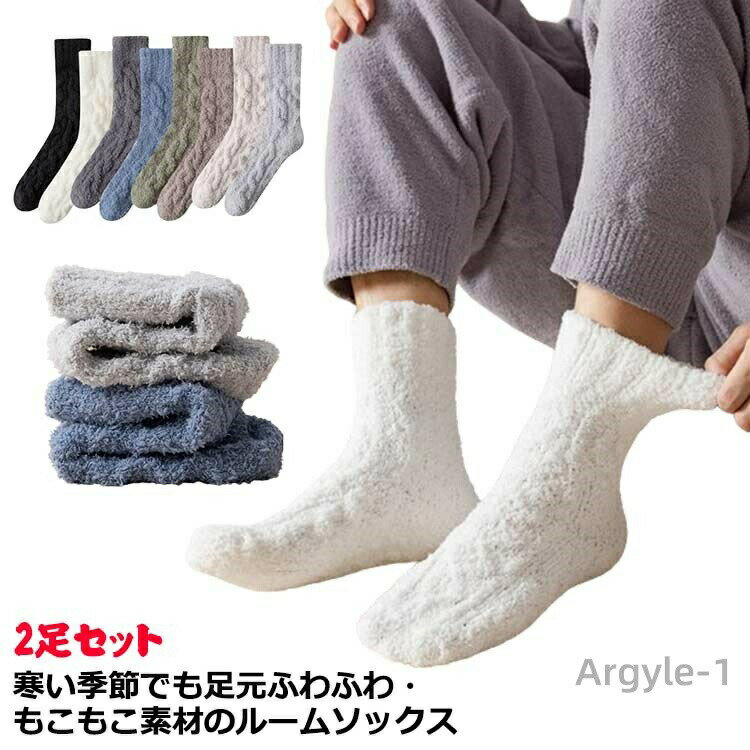 ソフトタッチで肌触りの気持ちいいふわふわソックス。足元をふんわり包み込みあっためる！優しく足元を包んでくれて、心までぽかぽかに♪このもこもこ感がたまらない、ふわふわで柔らかい冬の定番アイテム。よく伸びる素材で窮屈感なくふわりとした履き心地で...